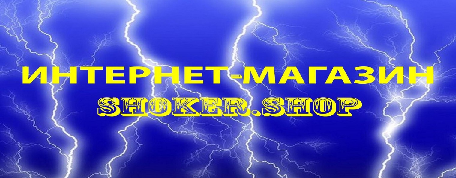Shoker.Shop - интернет-магазин
