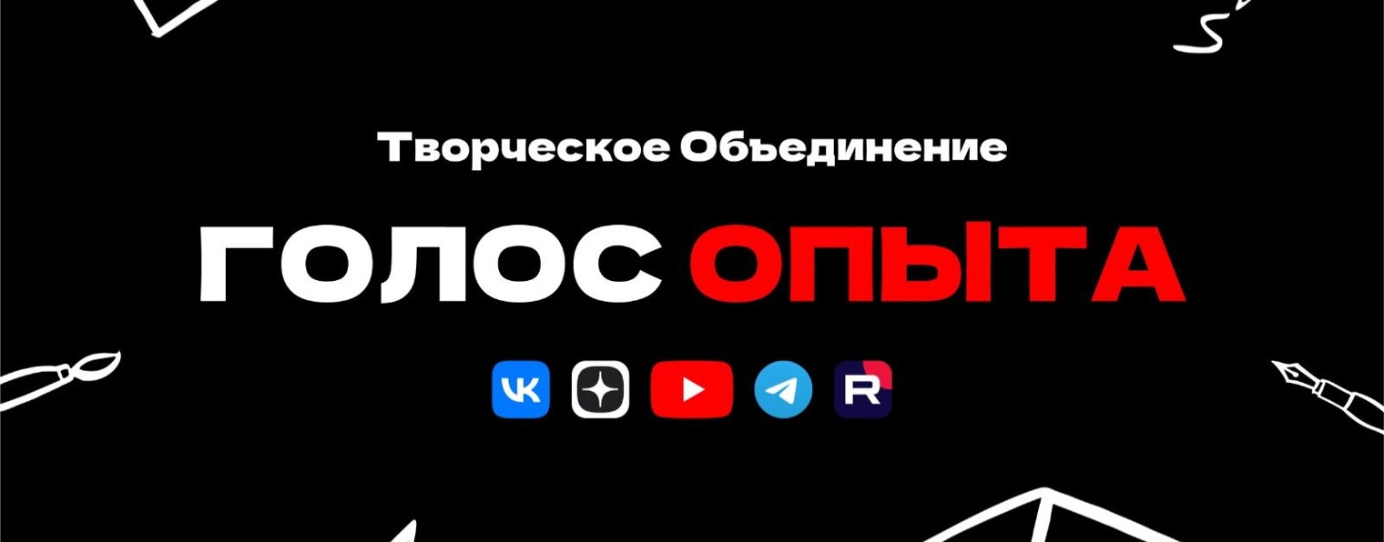 Голос опыта