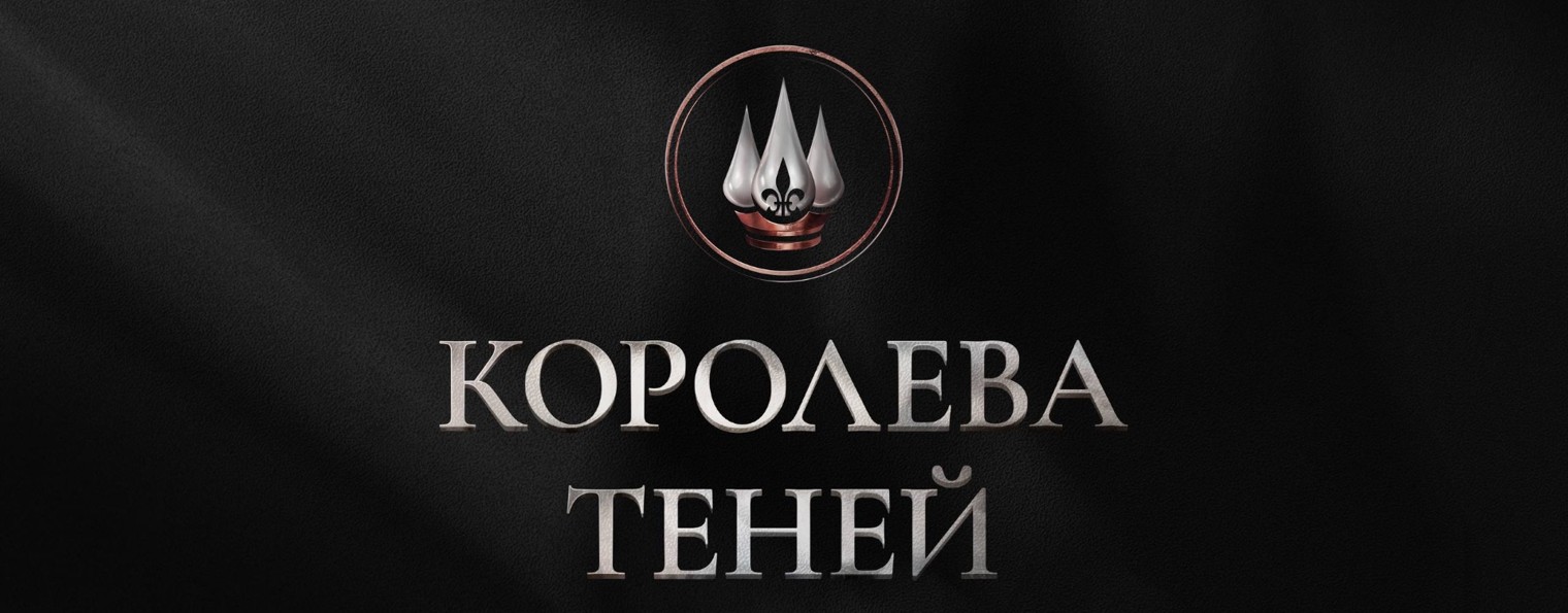 Мюзикл «Королева теней»