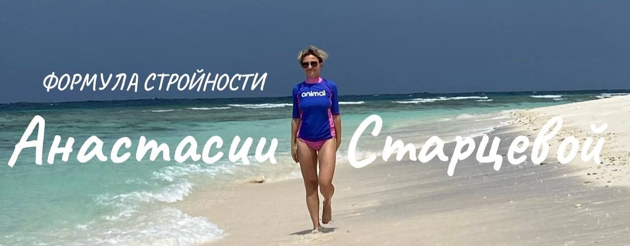 ФОРМУЛА СТРОЙНОСТИ Анастасии Старцевой
