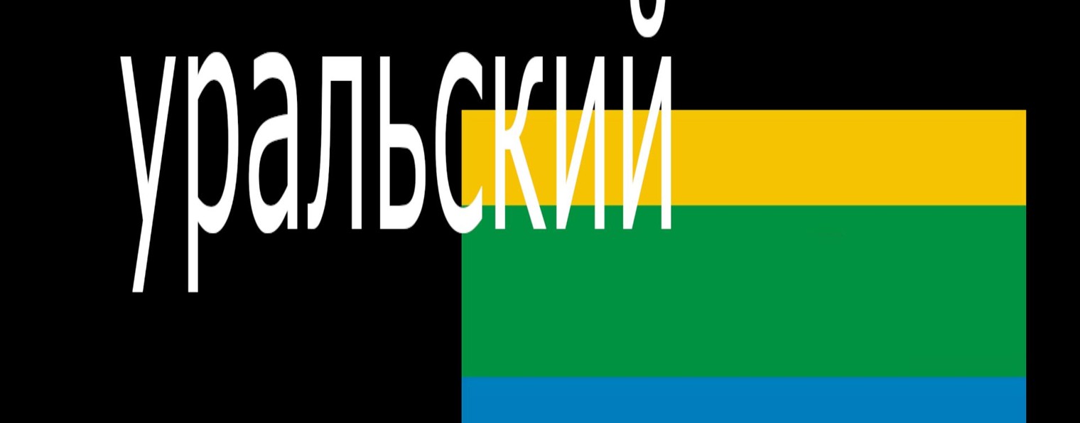 УРАЛЬСКИЙ