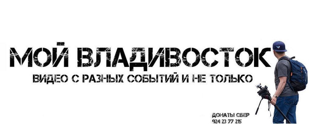 Мой Владивосток