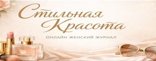 Стильная Красота