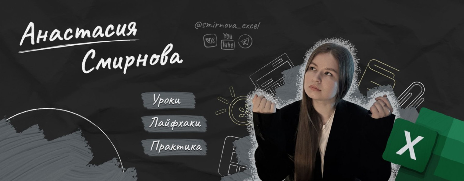 Анастасия Смирнова | Excel