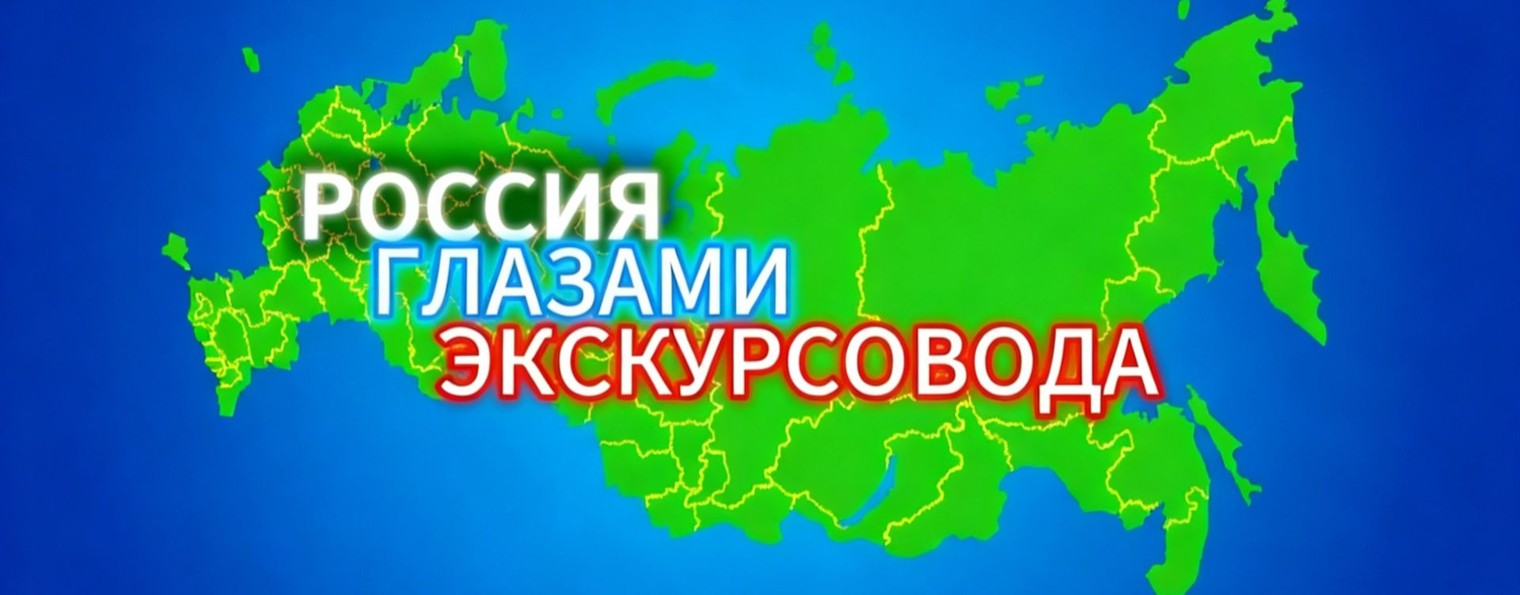 Россия Глазами Экскурсовода