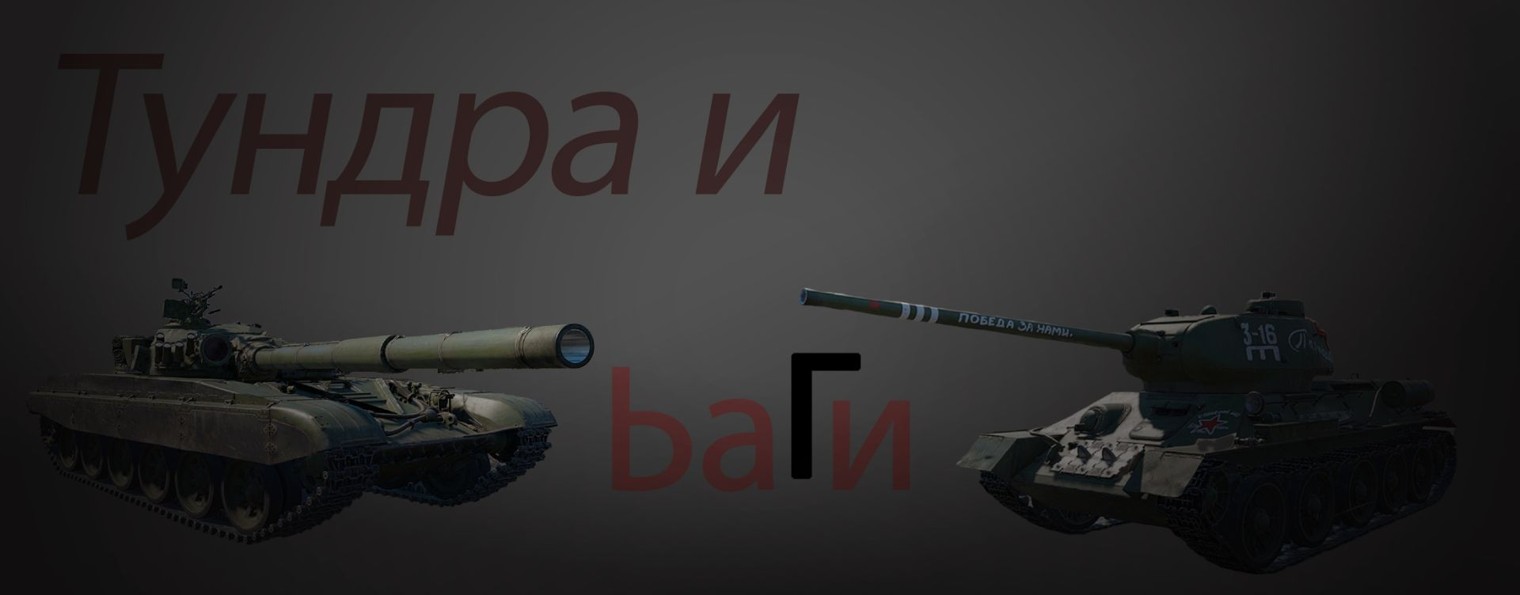 Тундра и баги