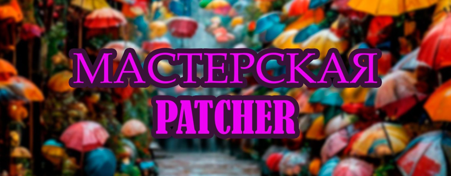 Мастерская Patcher