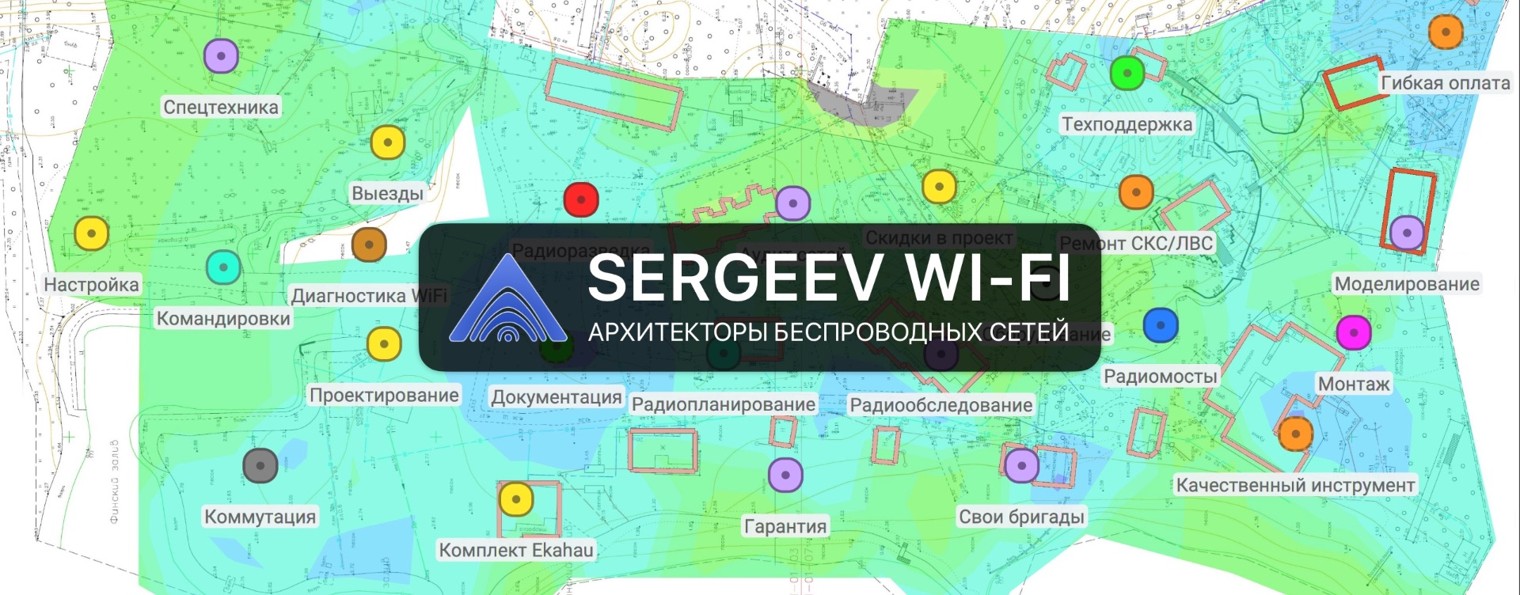 Sergeev Wi-Fi » Инженерное бюро