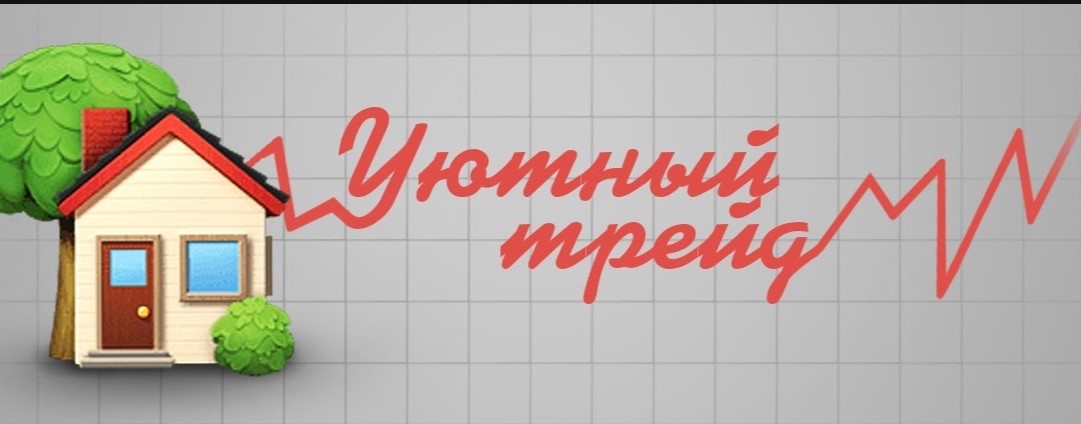 Уютный Трейд