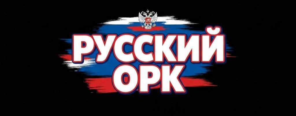 РУССКИЙ ОРК