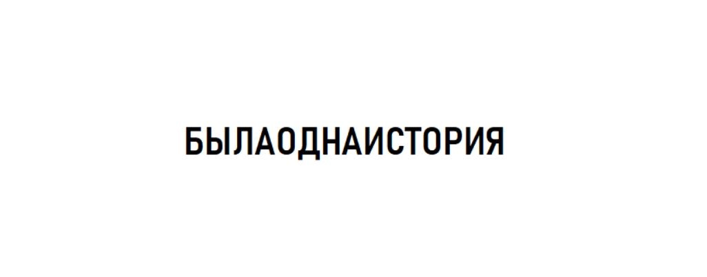 БЫЛА ОДНА ИСТОРИЯ