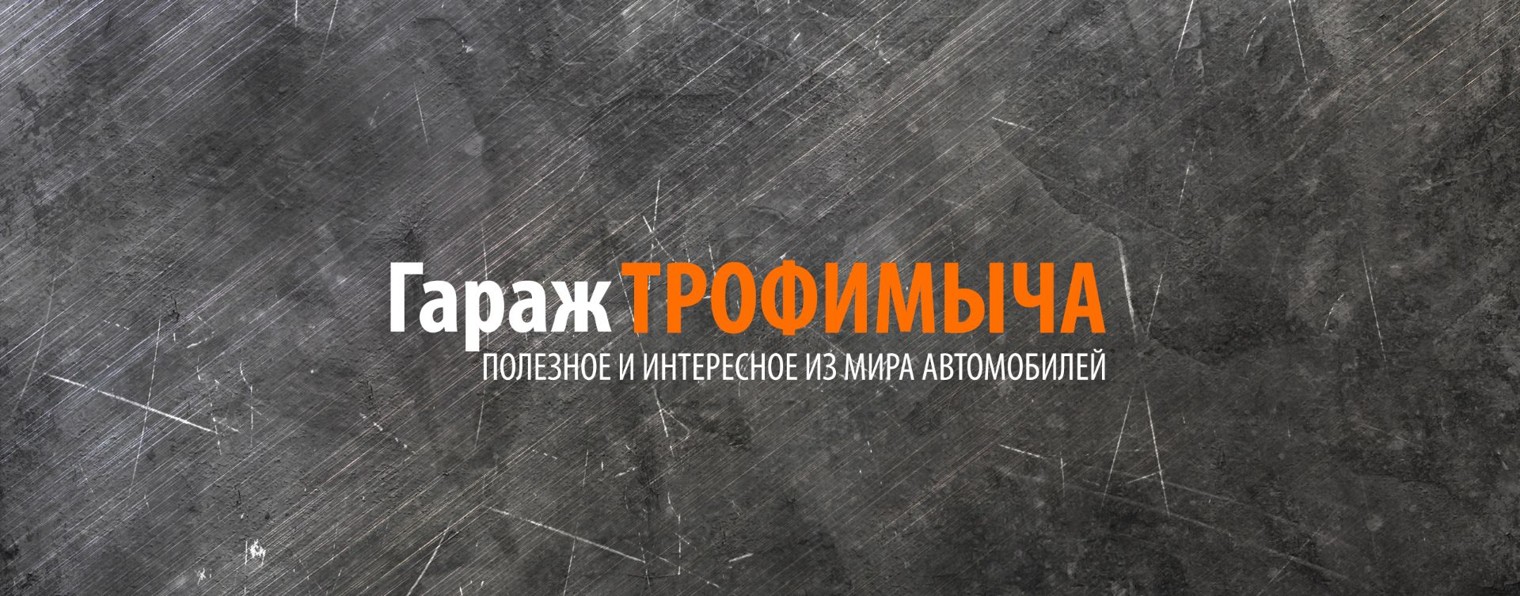 Гараж Трофимыча
