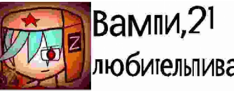 ×vampitemp× (☭) (бан на коммы)