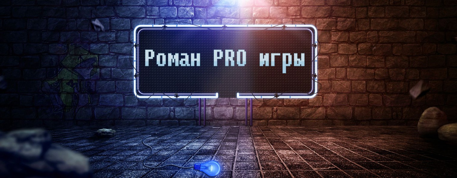 Роман PRO игры