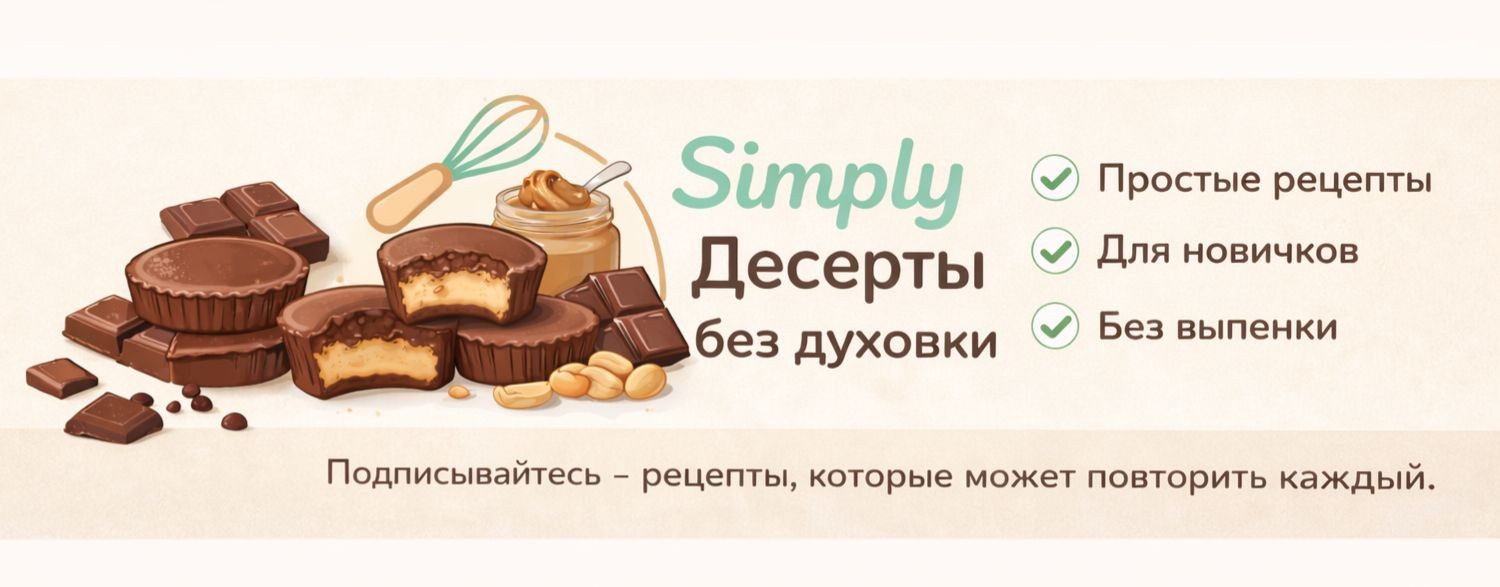 Simply No-Bake | Десерты без духовки
