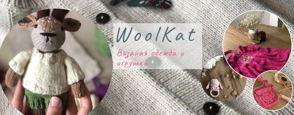 WoolKat | Екатерина Кузьмичева | Канал о вязании