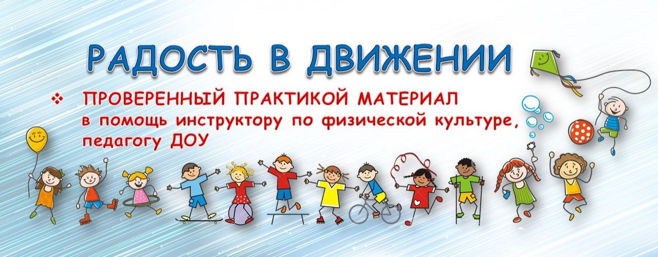 Радость в движении