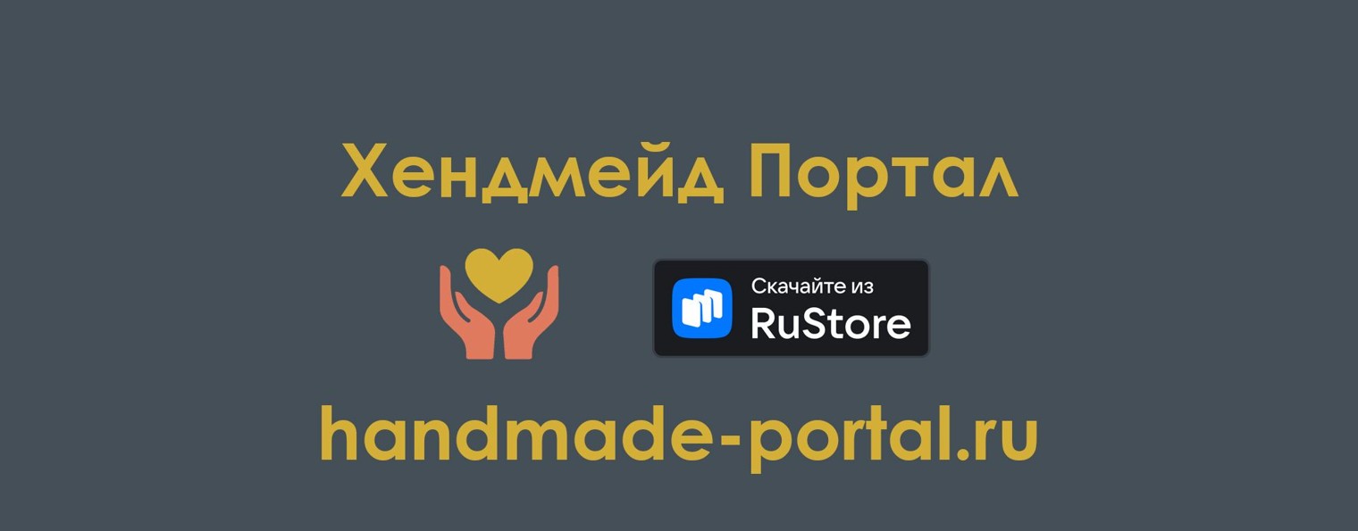 Хендмейд Портал