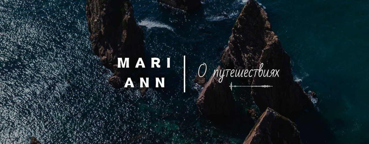 Мэри Энн | Путешествия
