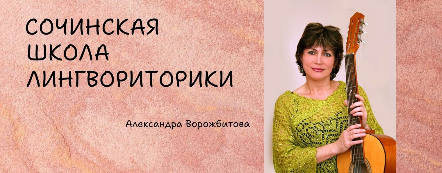 Школа лингвориторики Сочи. Александра Ворожбитова