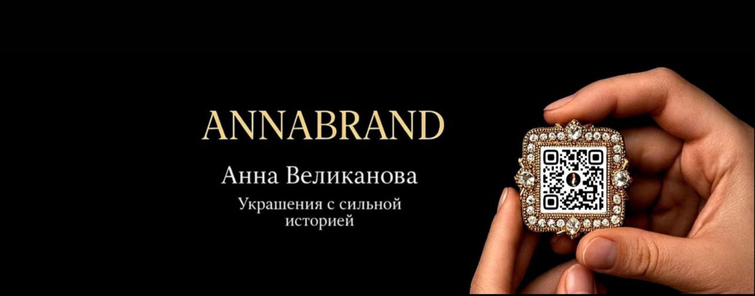 ANNABRAND украшения с сильной историей