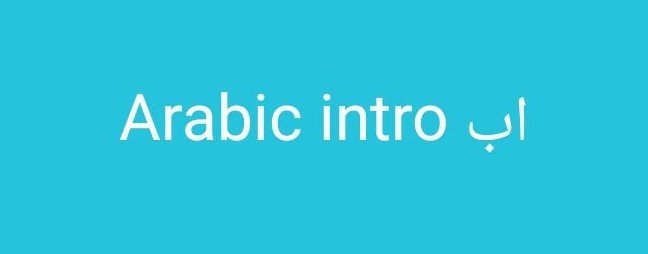 Арабский Введение اب