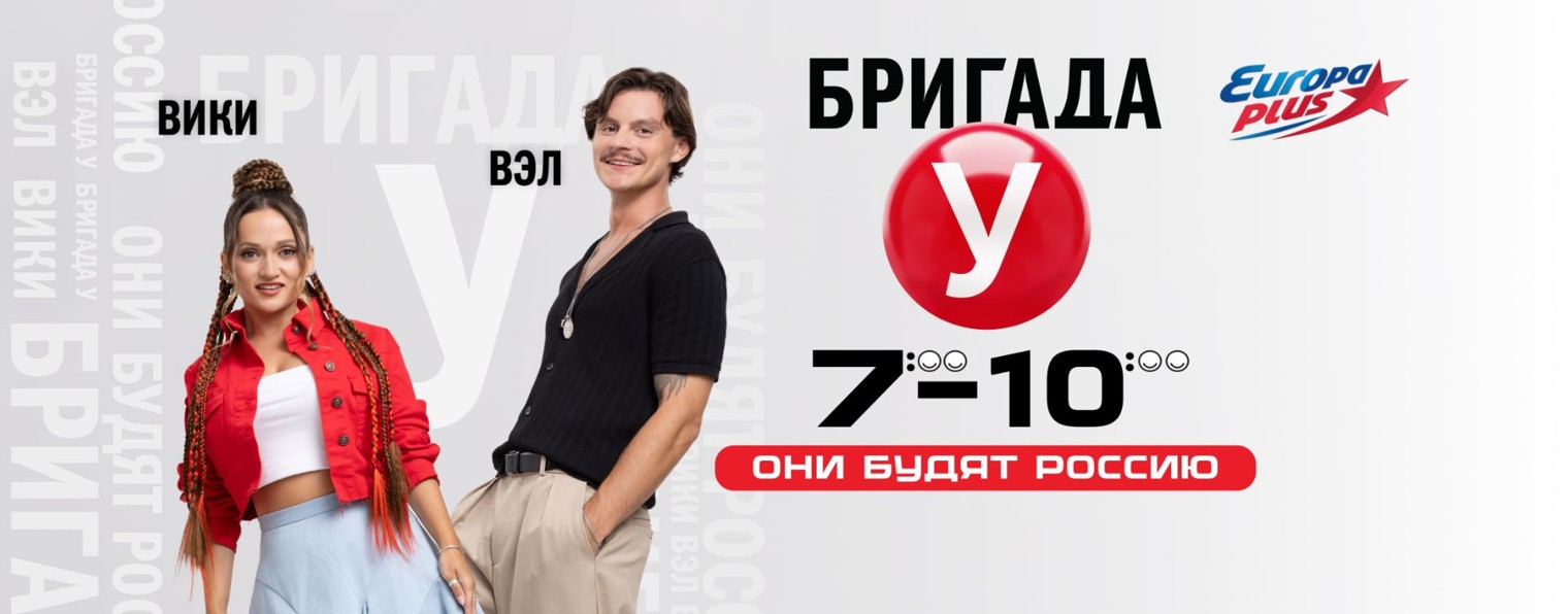 Европа Плюс