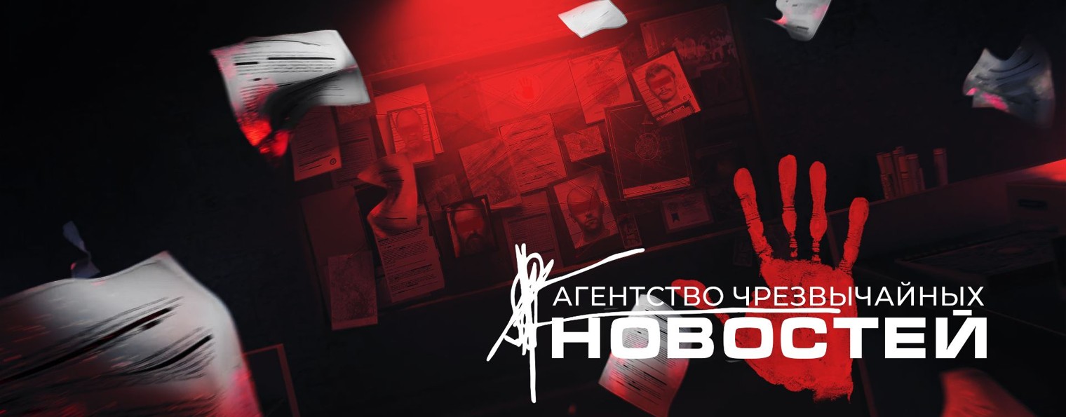 Агентство чрезвычайных новостей