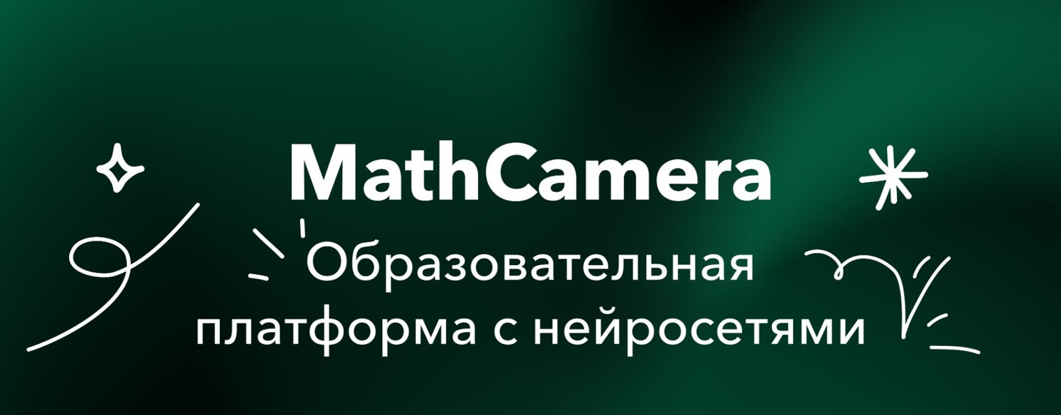 MathCamera - образовательная платформа с ИИ