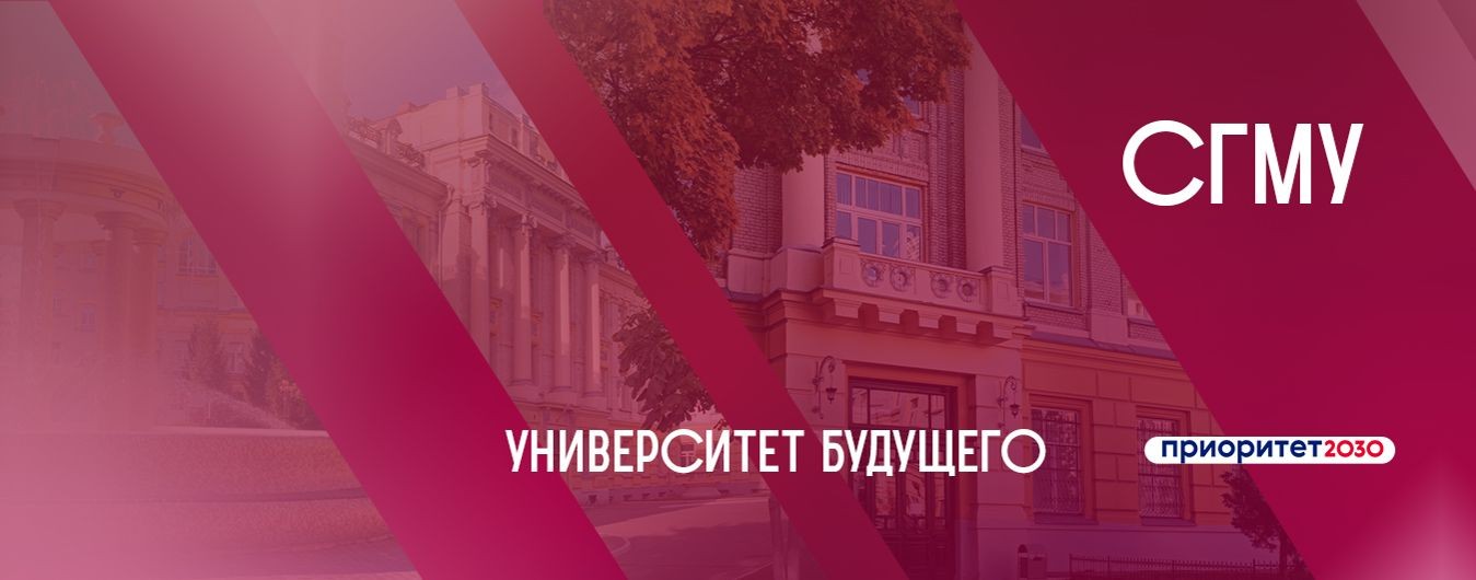 ФГБОУ ВО Саратовский ГМУ им. В. И. Разумовского