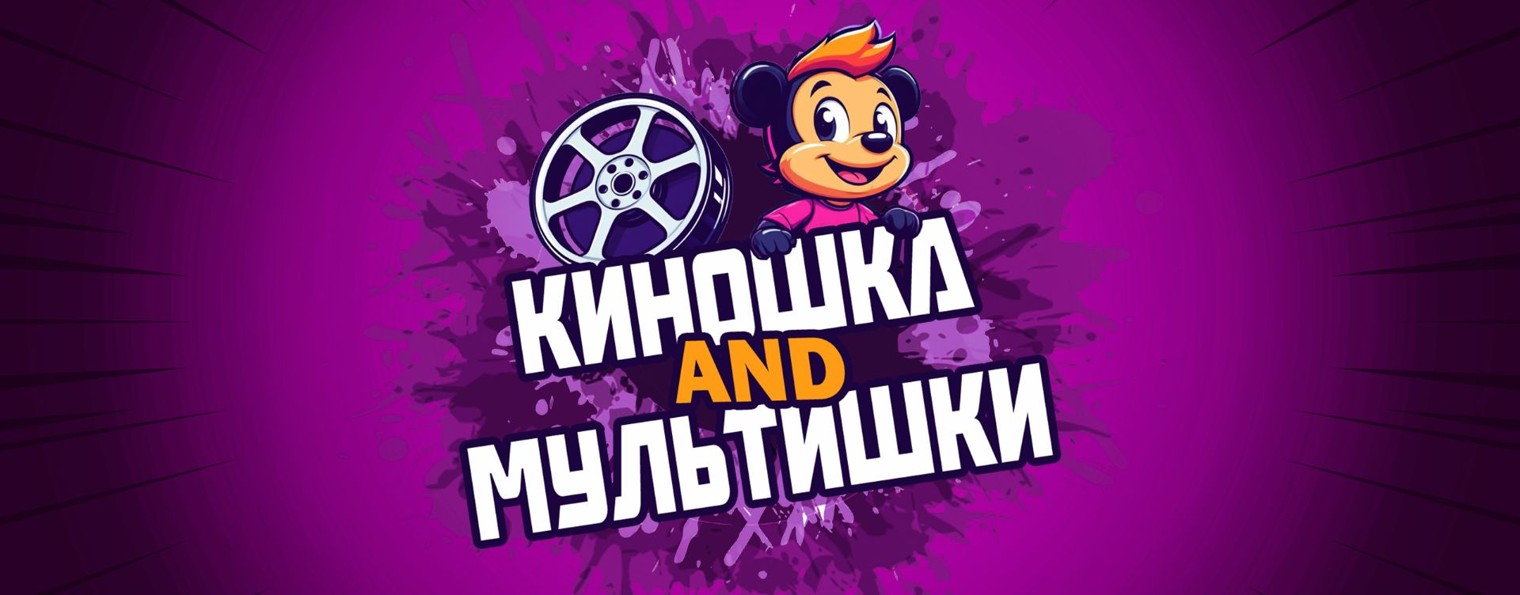 Киношка and Мультишки