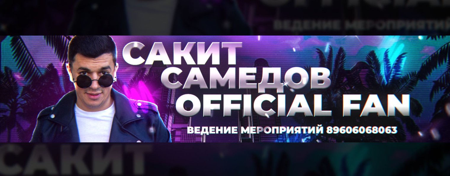 Сакит Самедов