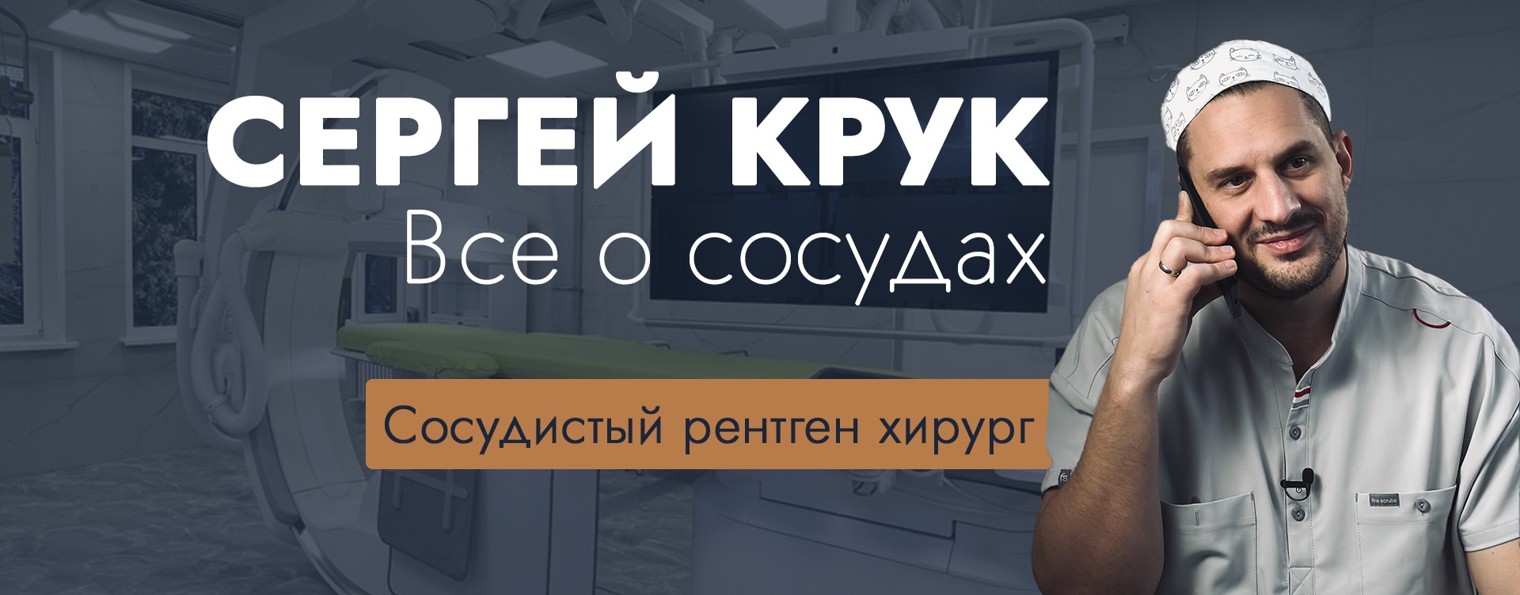 Сергей Крук - Все о сосудах