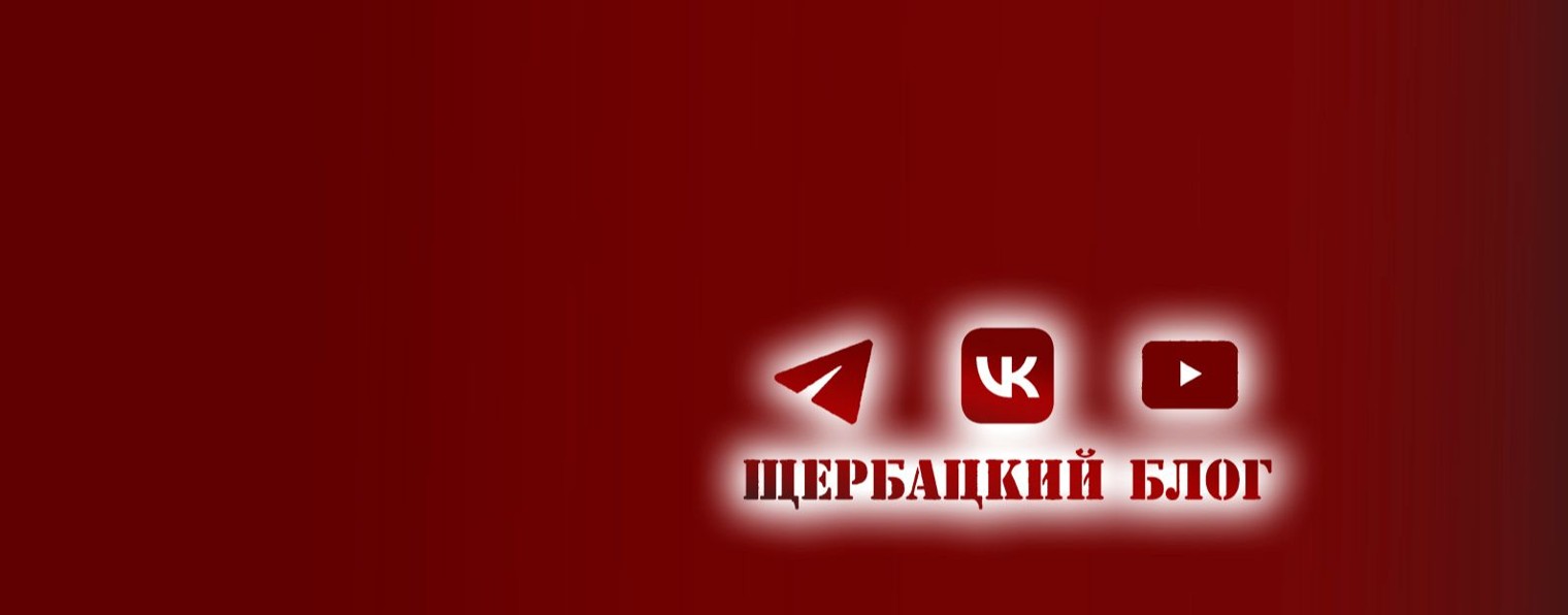 Щербацкий блог