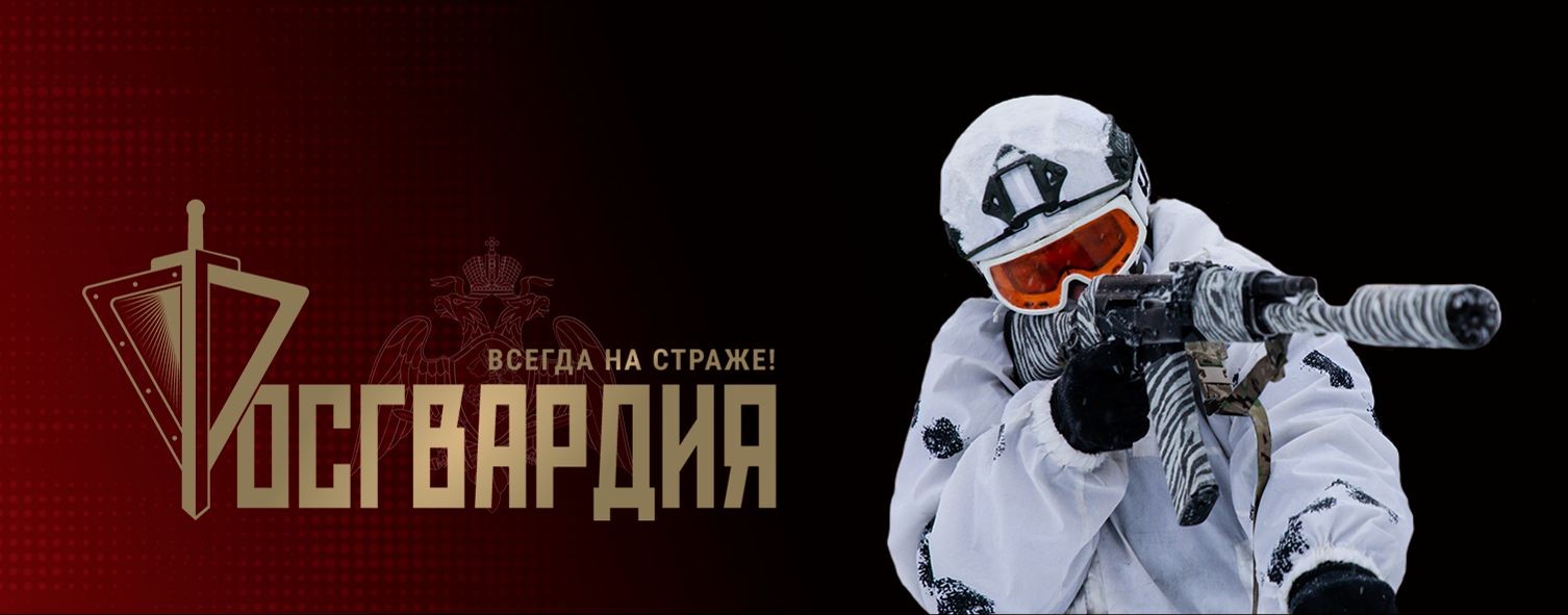 Росгвардия