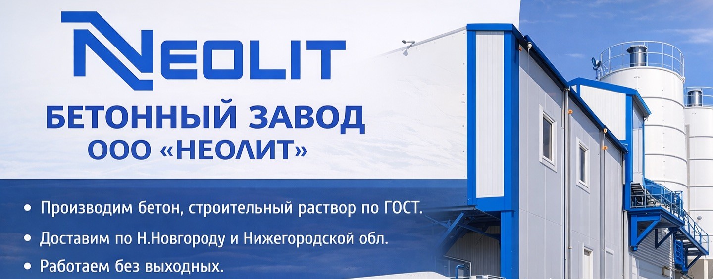 БЕТОННЫЙ ЗАВОД НЕОЛИТ