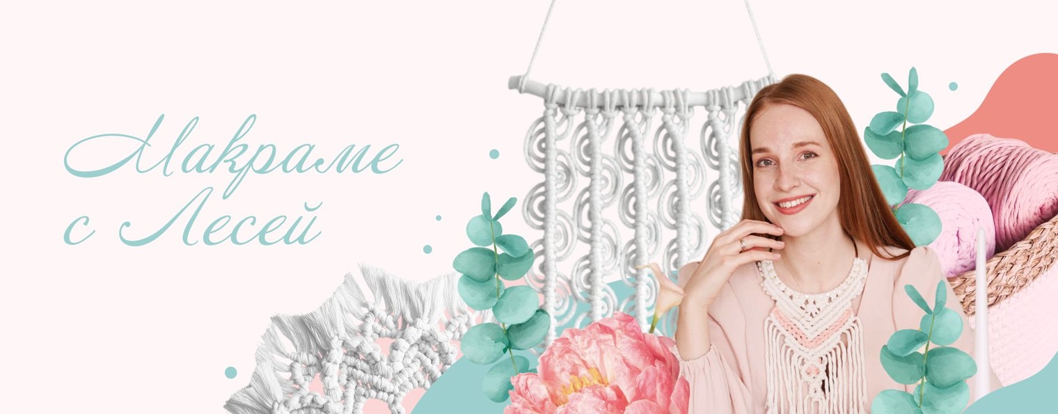 Макраме с Лесей