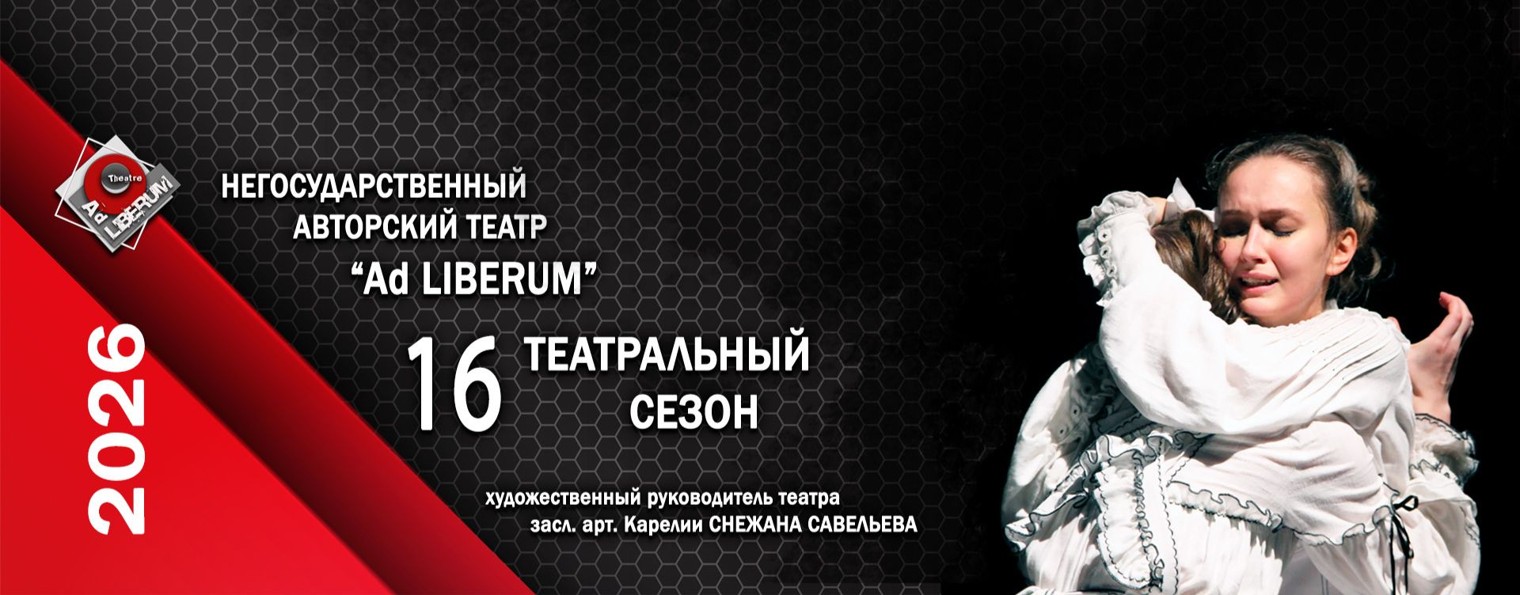 Театр "Ad LIBERUM"
