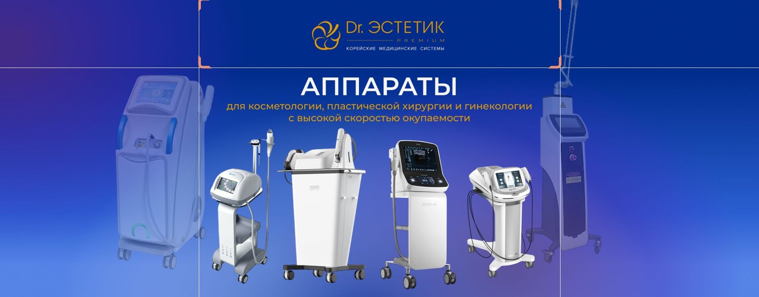 Dr. Эстетик PREMIUM| Корейские медицинские системы
