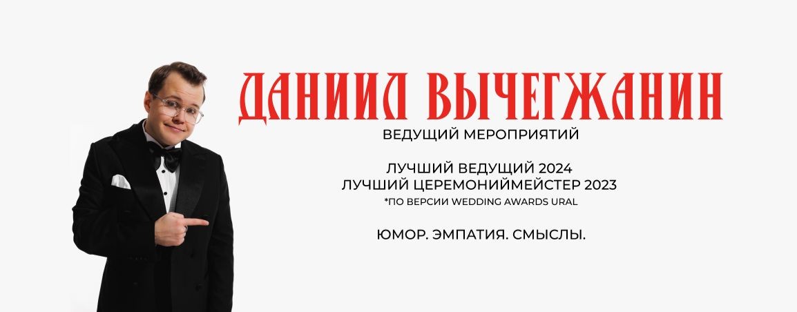 Ведущий Даниил Вычегжанин