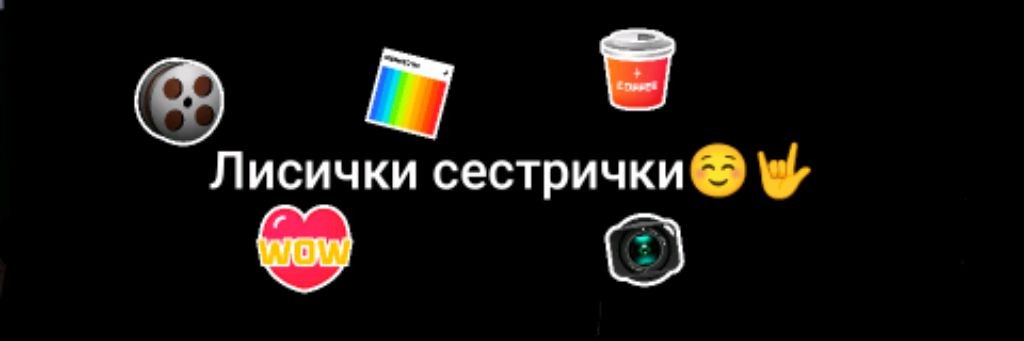 Лисички сестрички☺️🤟
