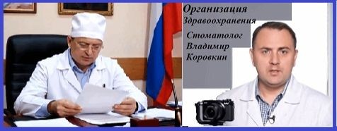 Стоматолог Коровкин. Организация Здравоохранения.