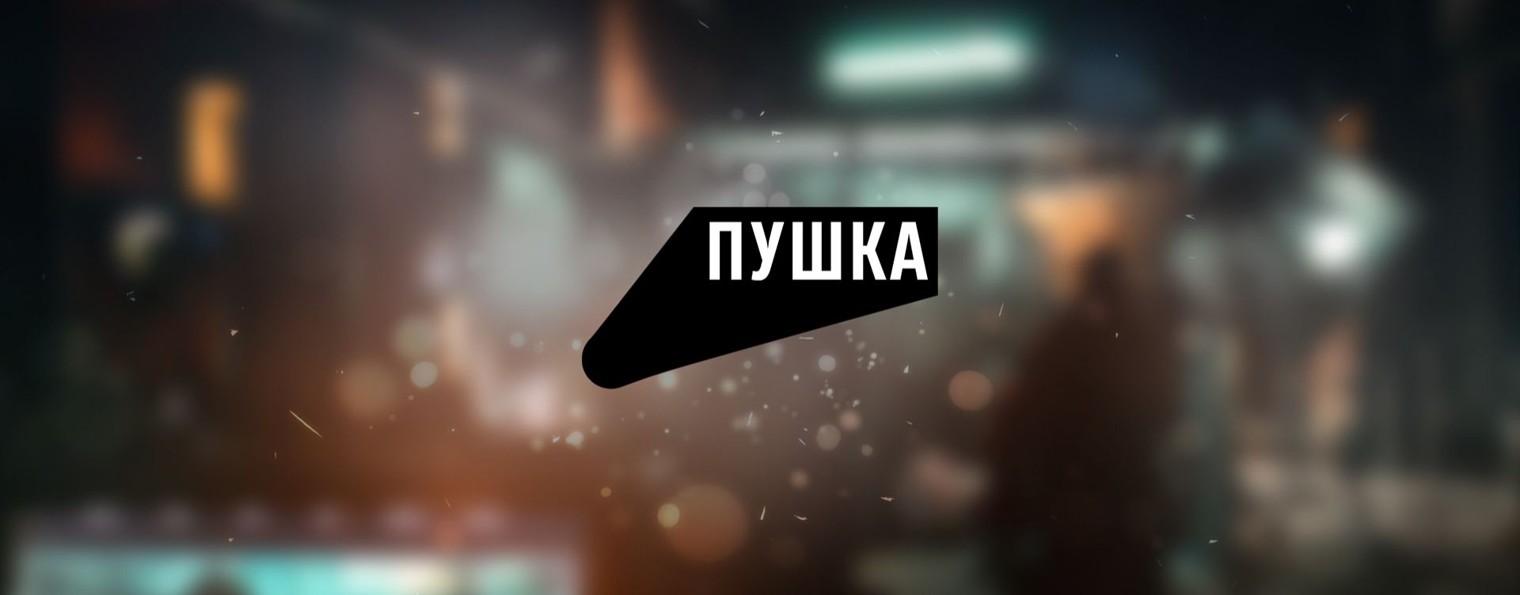 Кинокомпания ПУШКА