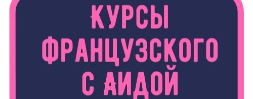 Курсы французского с Аидой