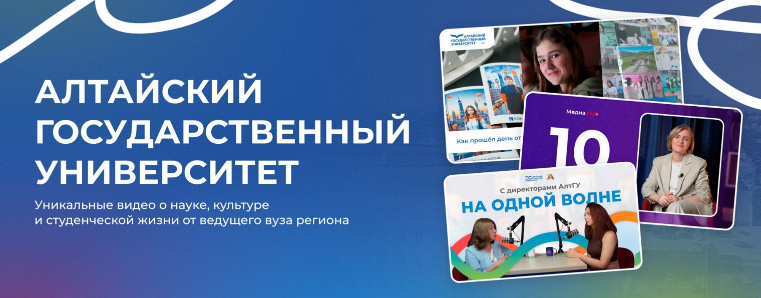 Алтайский государственный университет