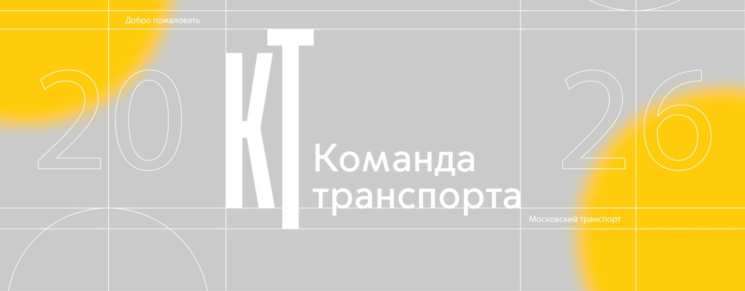 Команда транспорта