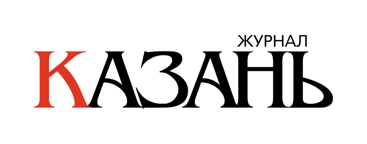 Журнал "Казань"