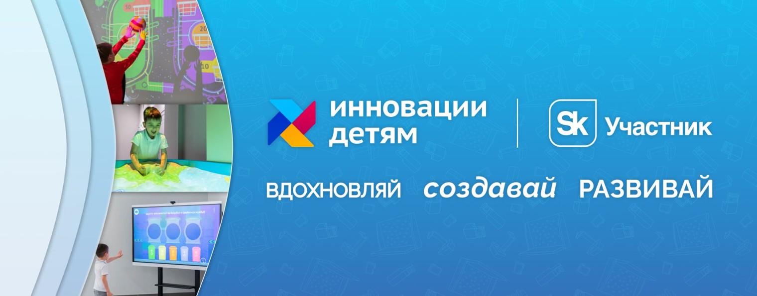 Инновации детям
