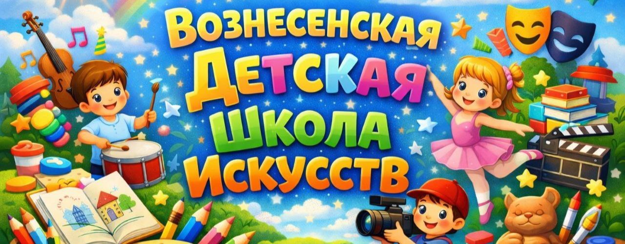 Вознесенская Детская школа искусств