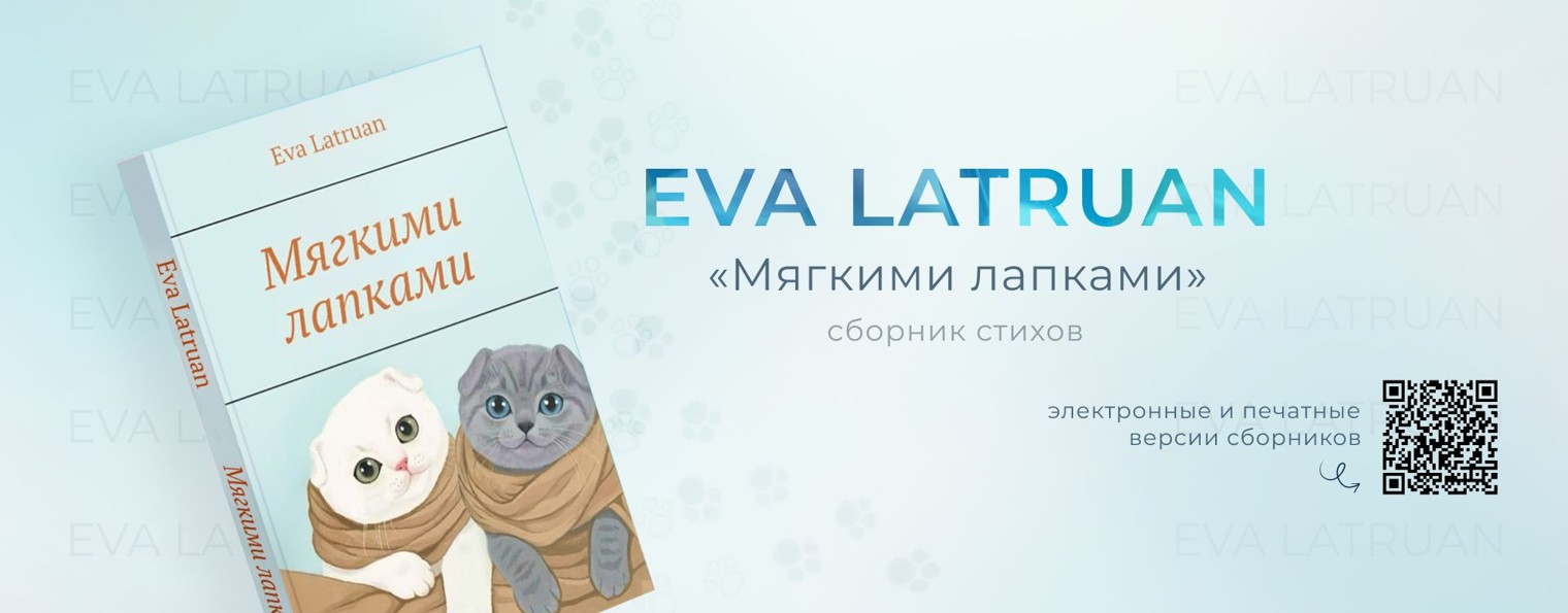 Аля (Eva Latruan)